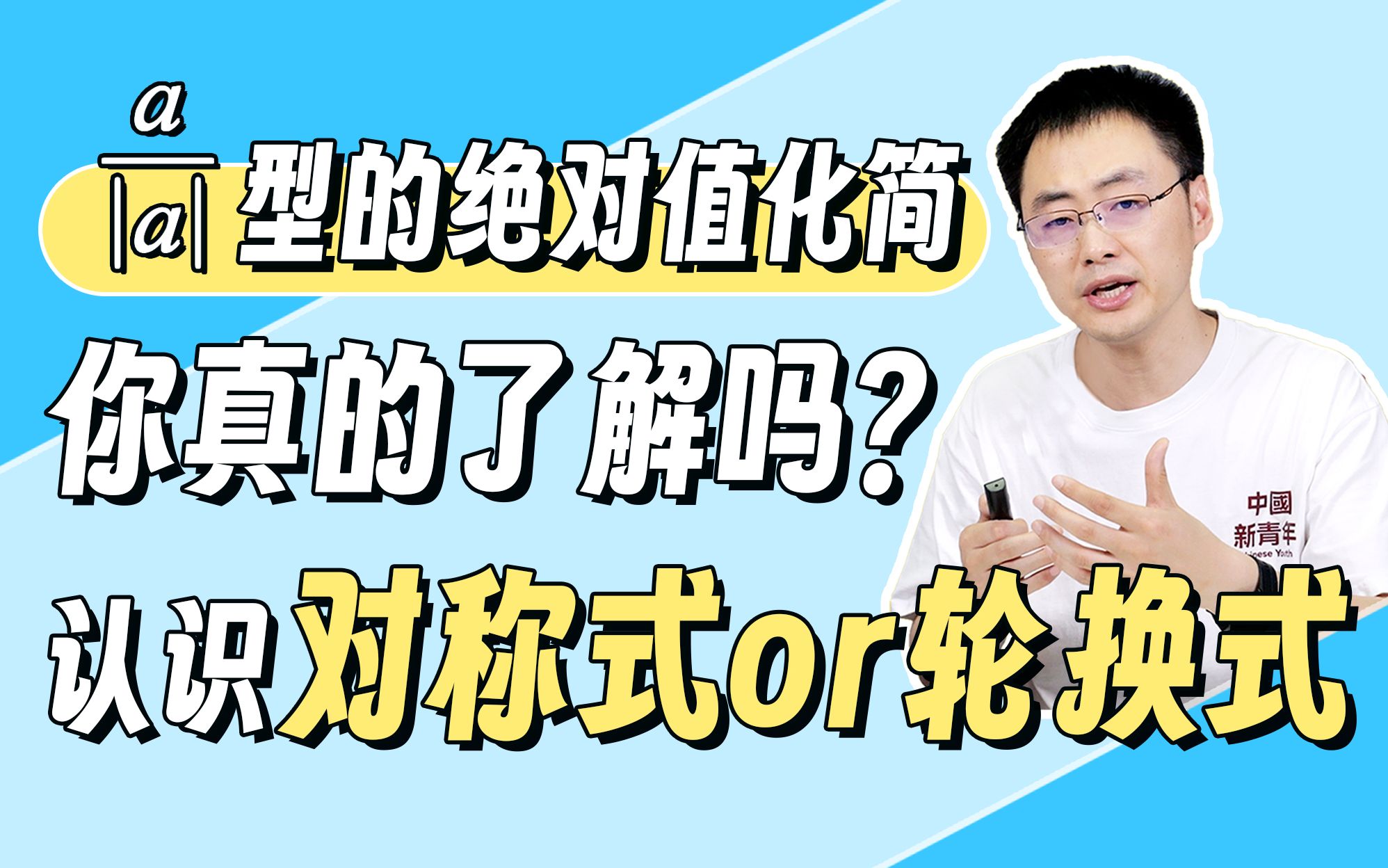 专题击破-【初中数学】七上-选例3-【对称式与轮换式】的性质,绝对值...