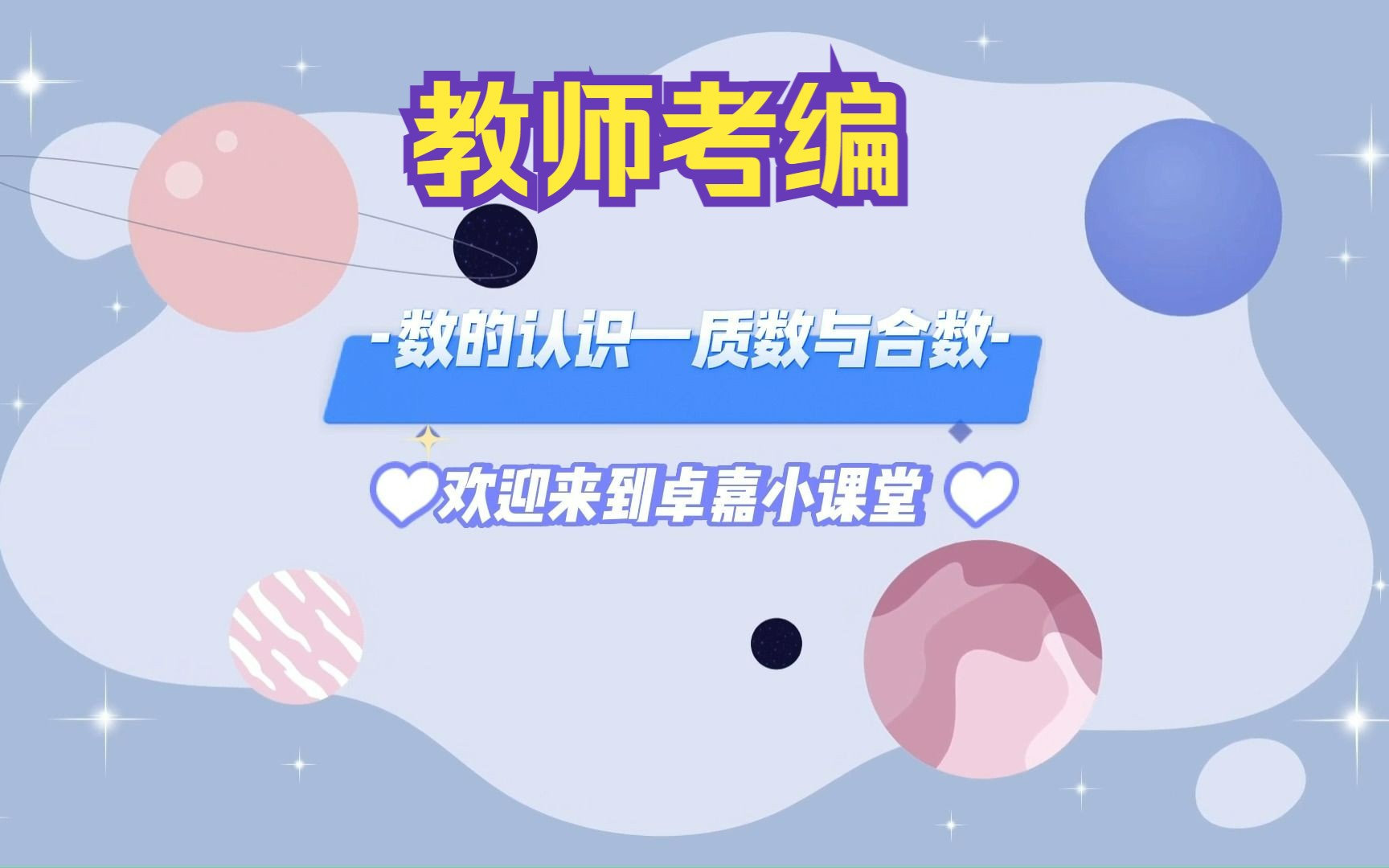 【教师考编】数的认识—质数与合数