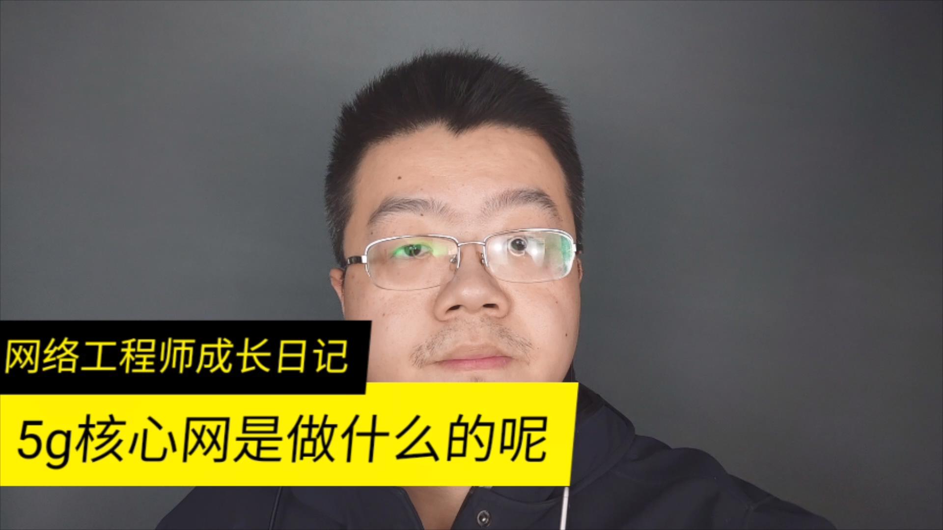 5g核心网网络工程师是做什么的呢