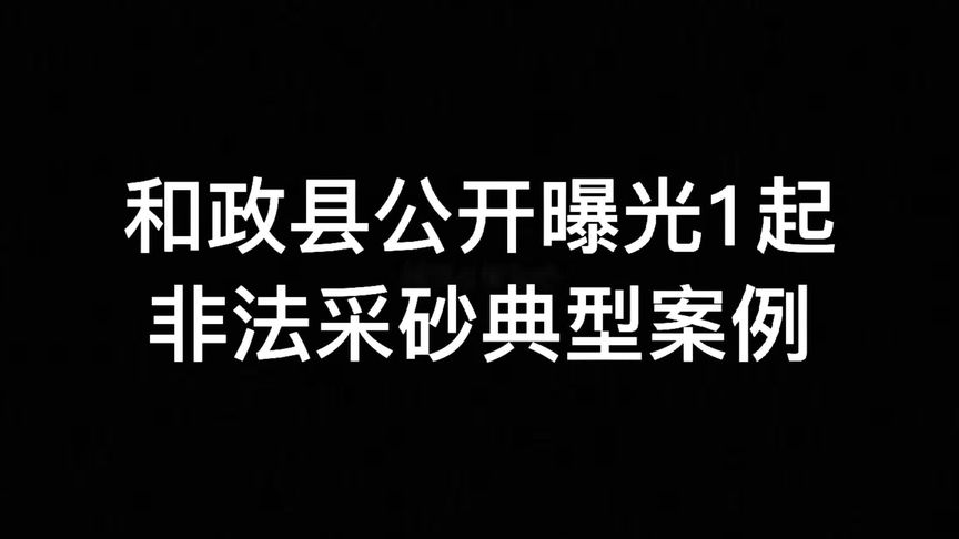 和政县公开曝光1起非法采砂典型案例