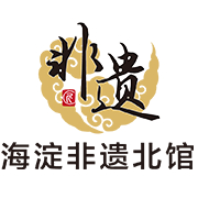 海淀非遗北馆 