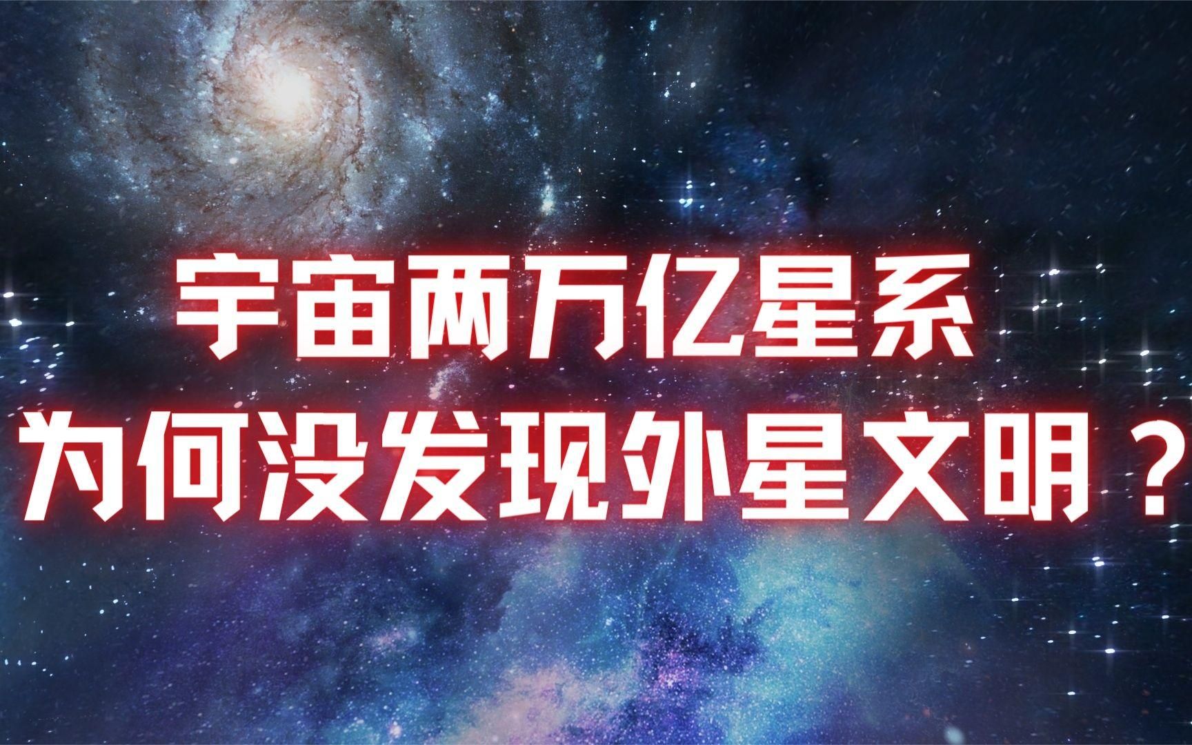 宇宙中有两万亿星系,为什么没有发现外星文明?