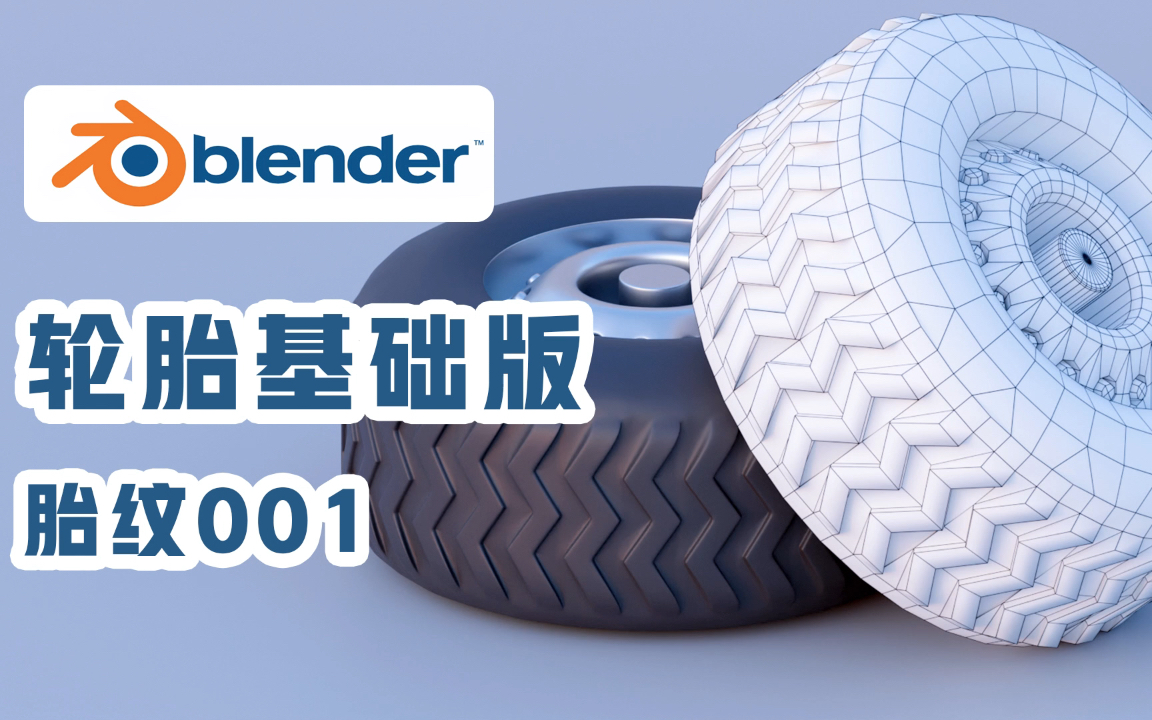 Blender 建模布线教程轮胎建模