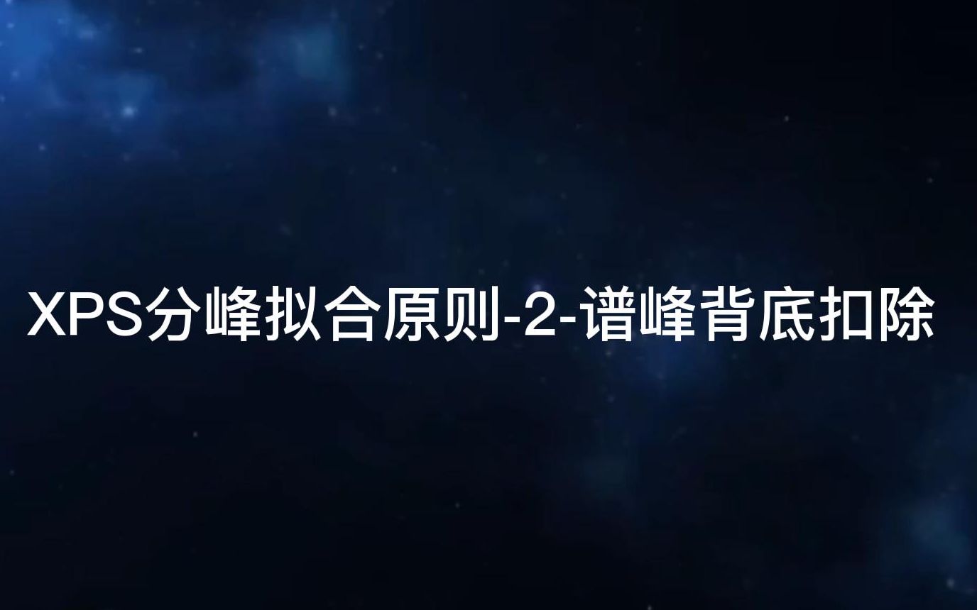 XPS分峰拟合原则-2-谱峰背底扣除