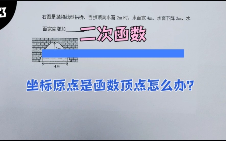 初三二次函数,函数顶点从原点向上平移时,怎么解决实际问题?