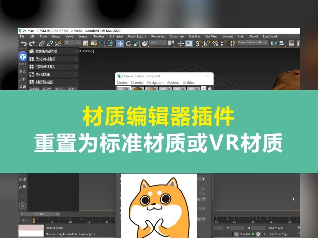 3DMAX插件:扮家家渲梦工厂功能之重置为标准材质或VR材质