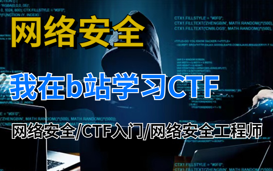 【网络安全CTF系列】CTF从入门到精通100集,手把手把你从菜鸟变成...