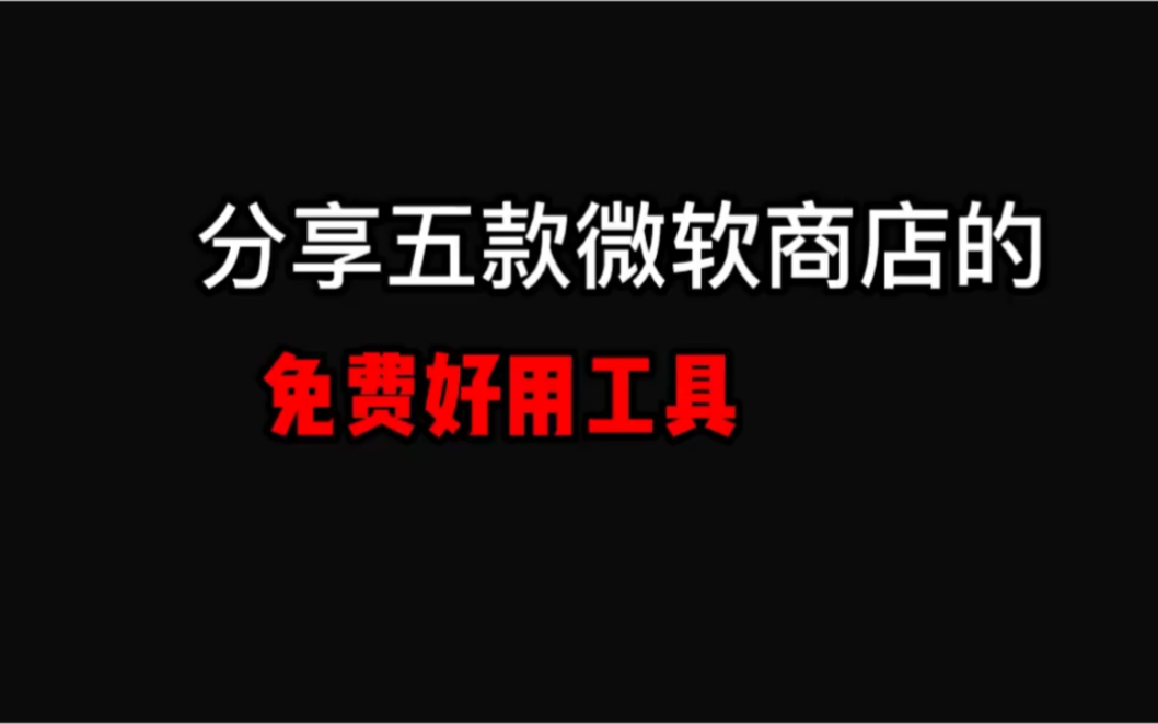 微软商店免费好用的小工具!不知道你就亏大了!