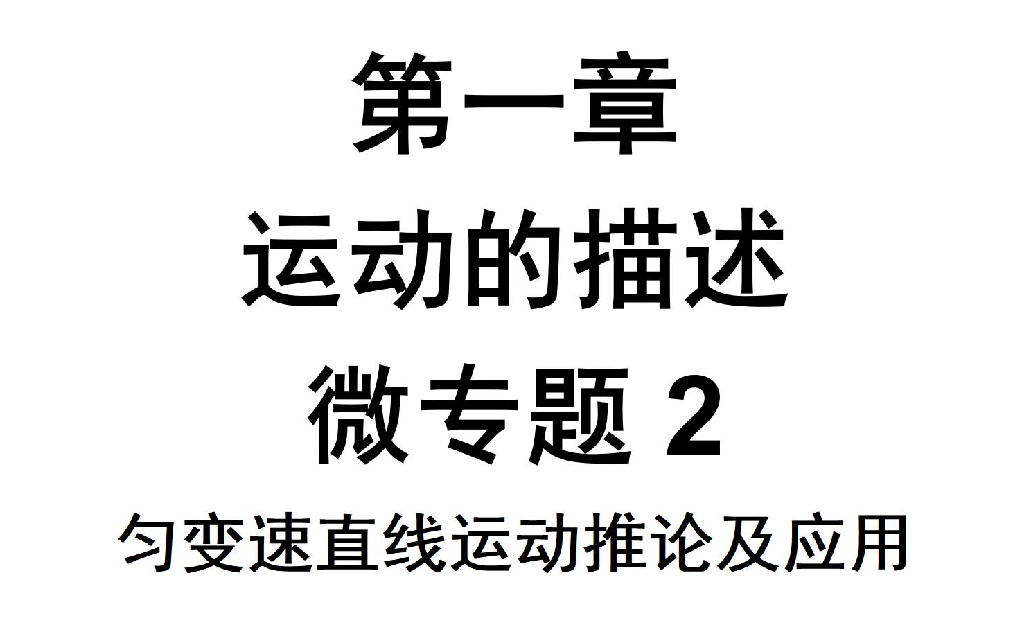 微专题2:匀变速直线运动推论及应用