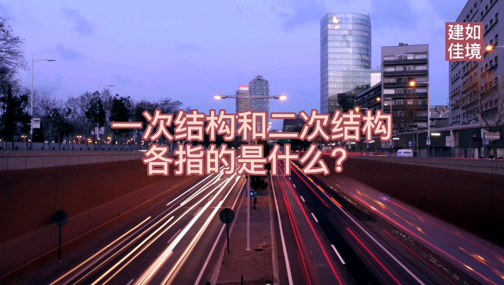一次结构和二次结构各指的是什么?
