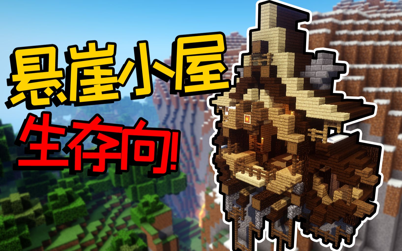 【鬼影MC建筑】教你做个好看实用的悬崖生存小屋!