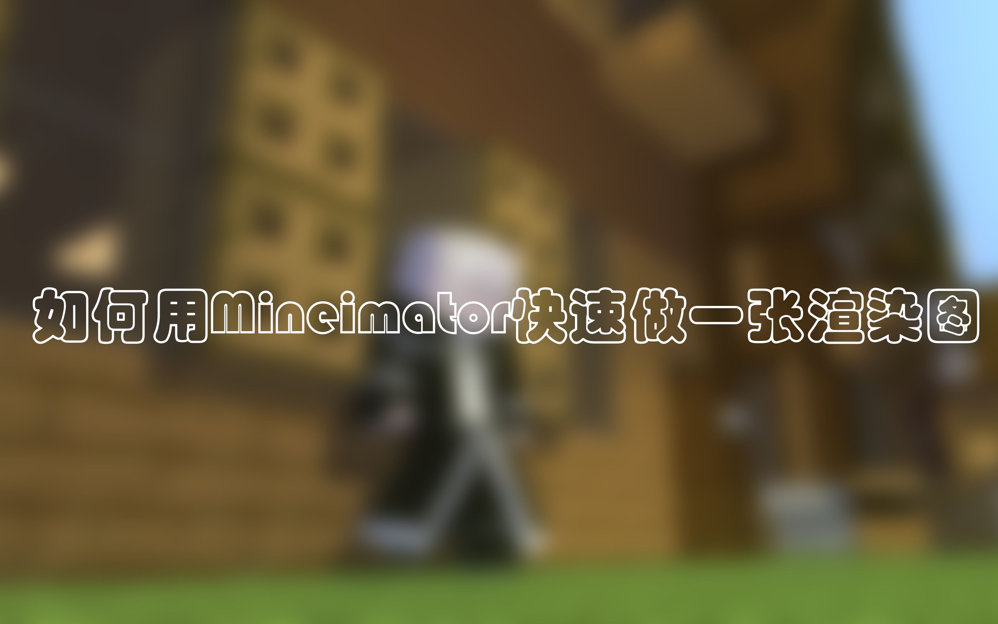 [MI]如何用Mineimator快速制作一张渲染图