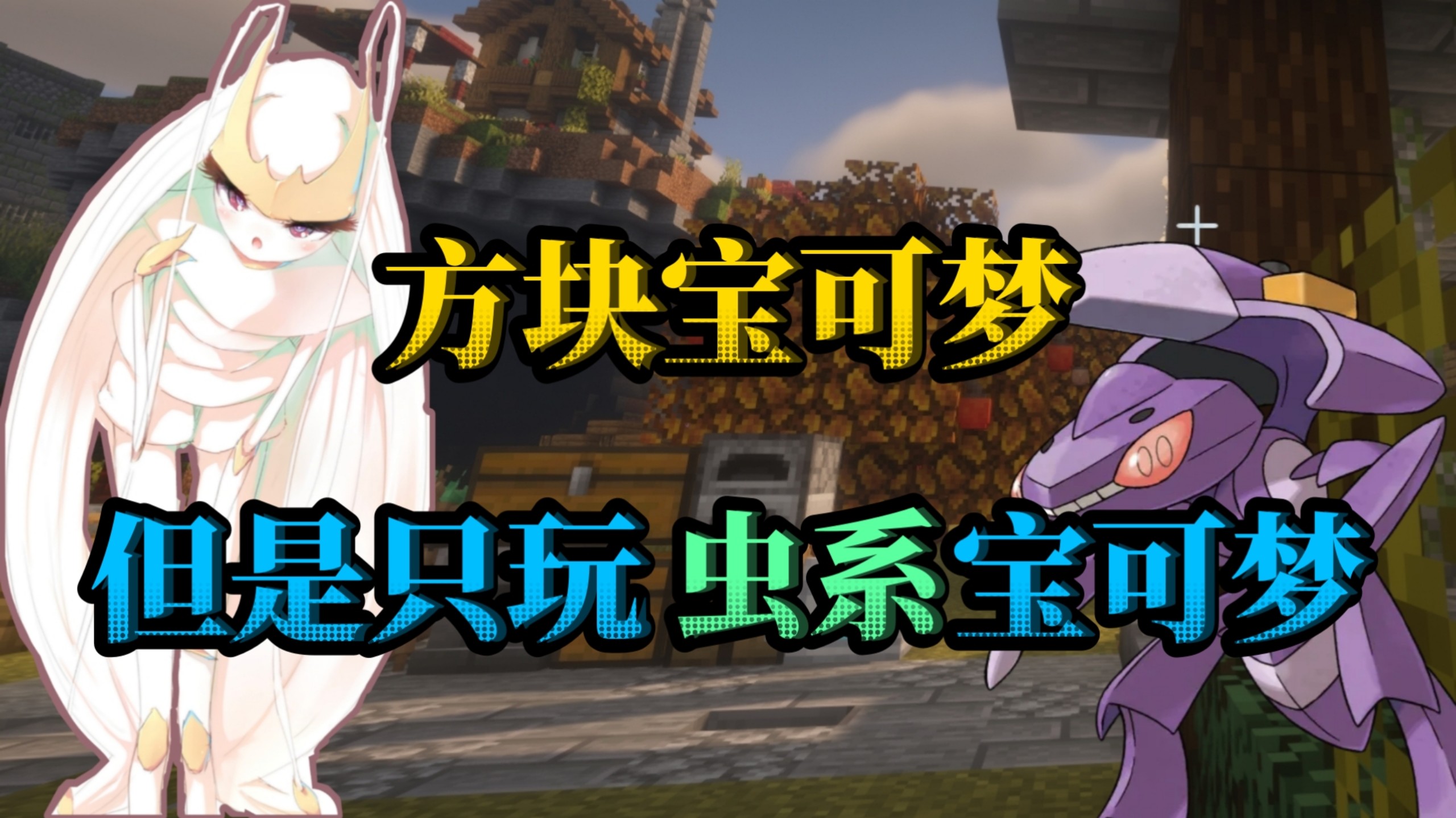 小时候看这集虫进球里了ߥ� 【方块宝可梦】_我的世界_实况