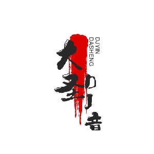 大圣DJ音乐 