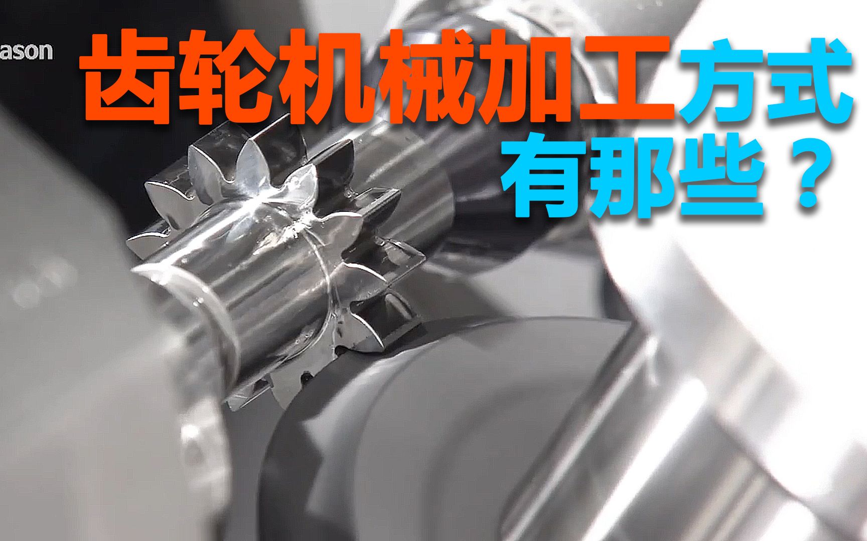 齿轮机械加工方式有那些?