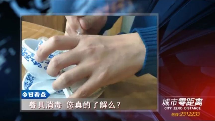 济宁:餐具消毒 您真的了解么?