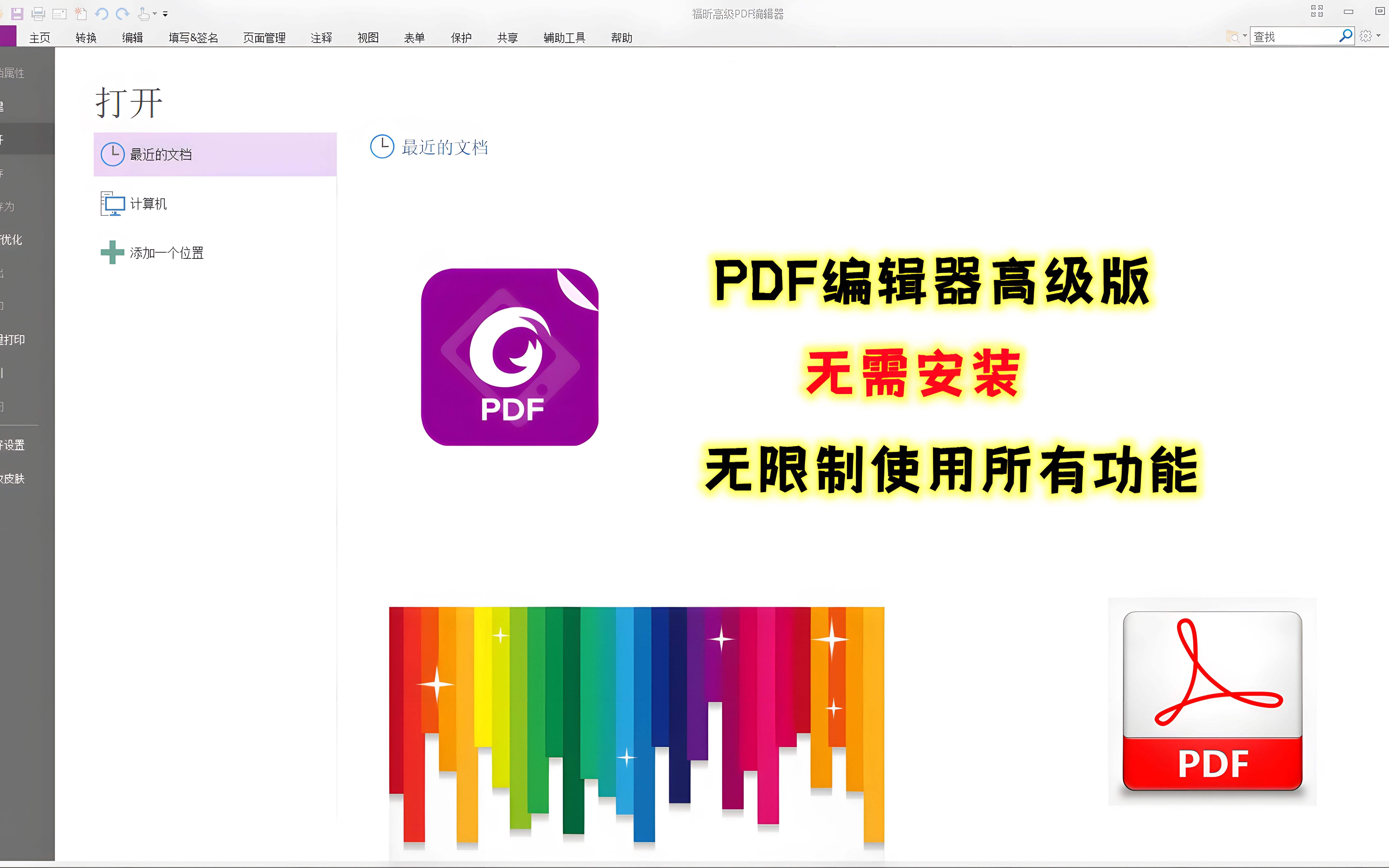 福昕PDF高级编辑器无限制版,国产好用PDF编辑工具,高效便捷