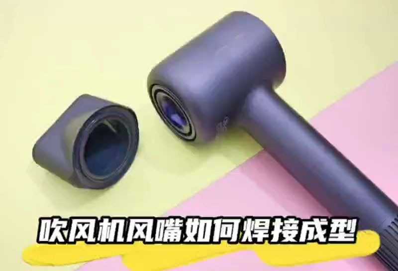 吹风机风嘴生产过程中如何实现一体化成型焊接