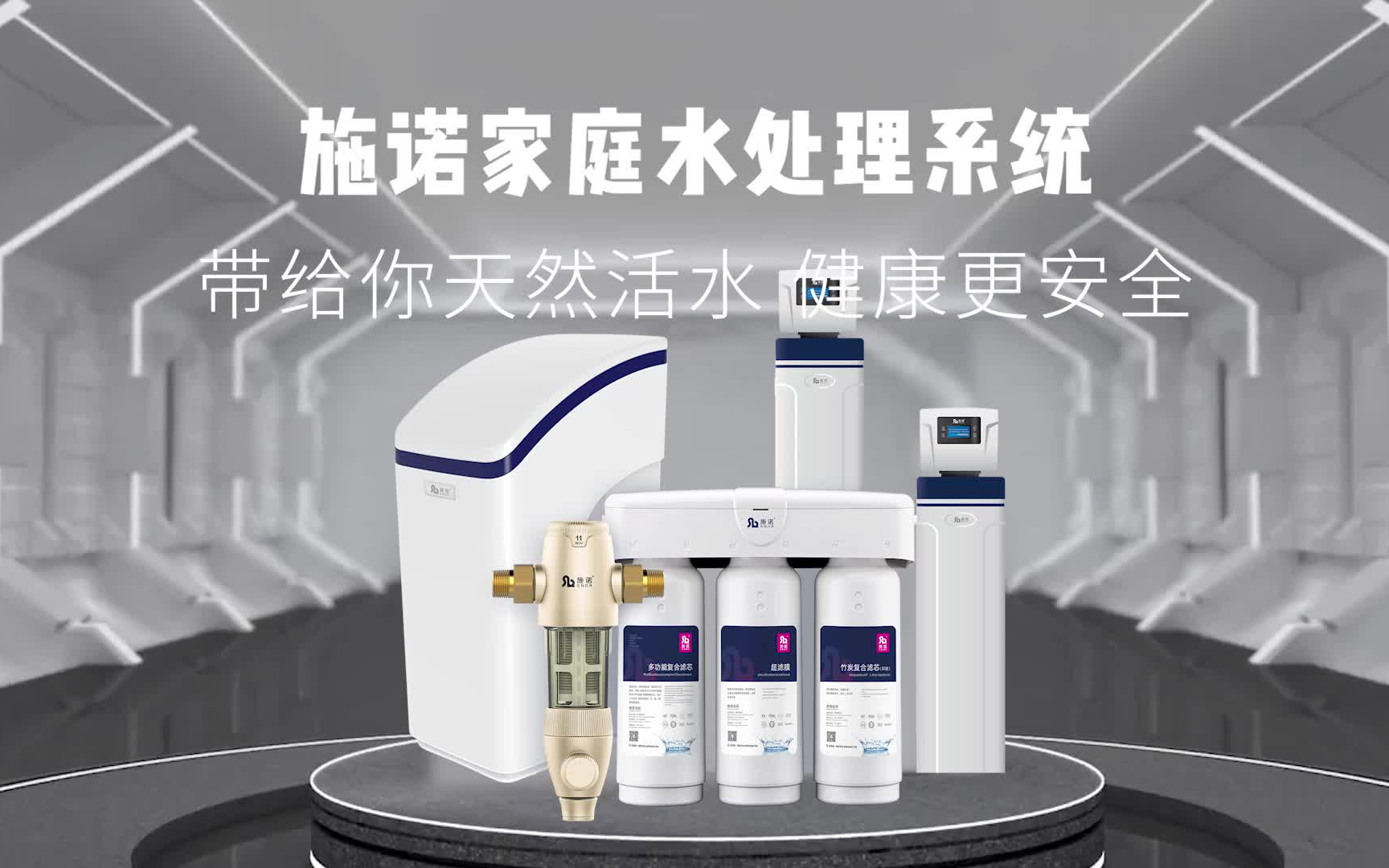 施诺家庭水处理系统,带给你天然活水,健康更安全。