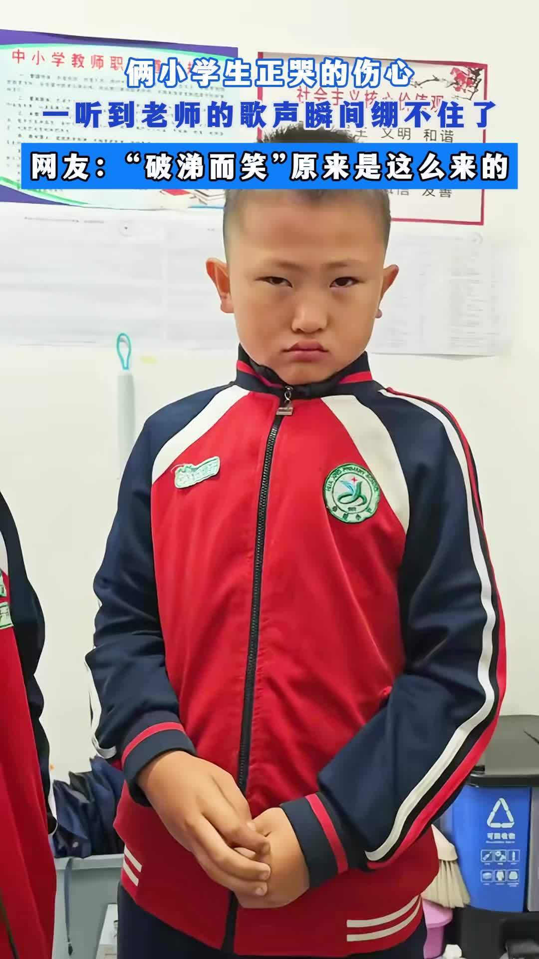 俩小学生正哭的伤心,一听到老师的歌声瞬间绷不住了