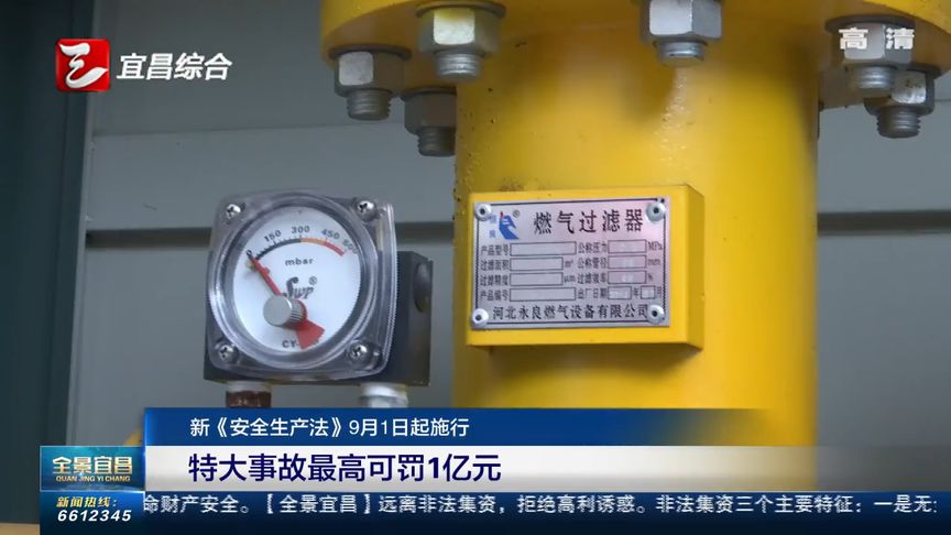新《安全生产法》9月1日起施行 特大事故最高可罚1亿元
