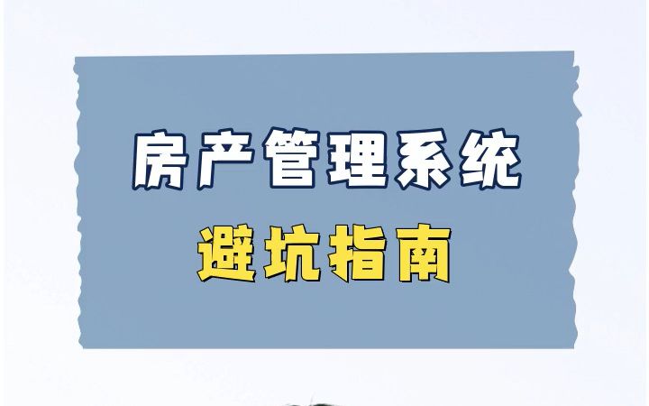 房产中介管理系统选择避坑指南