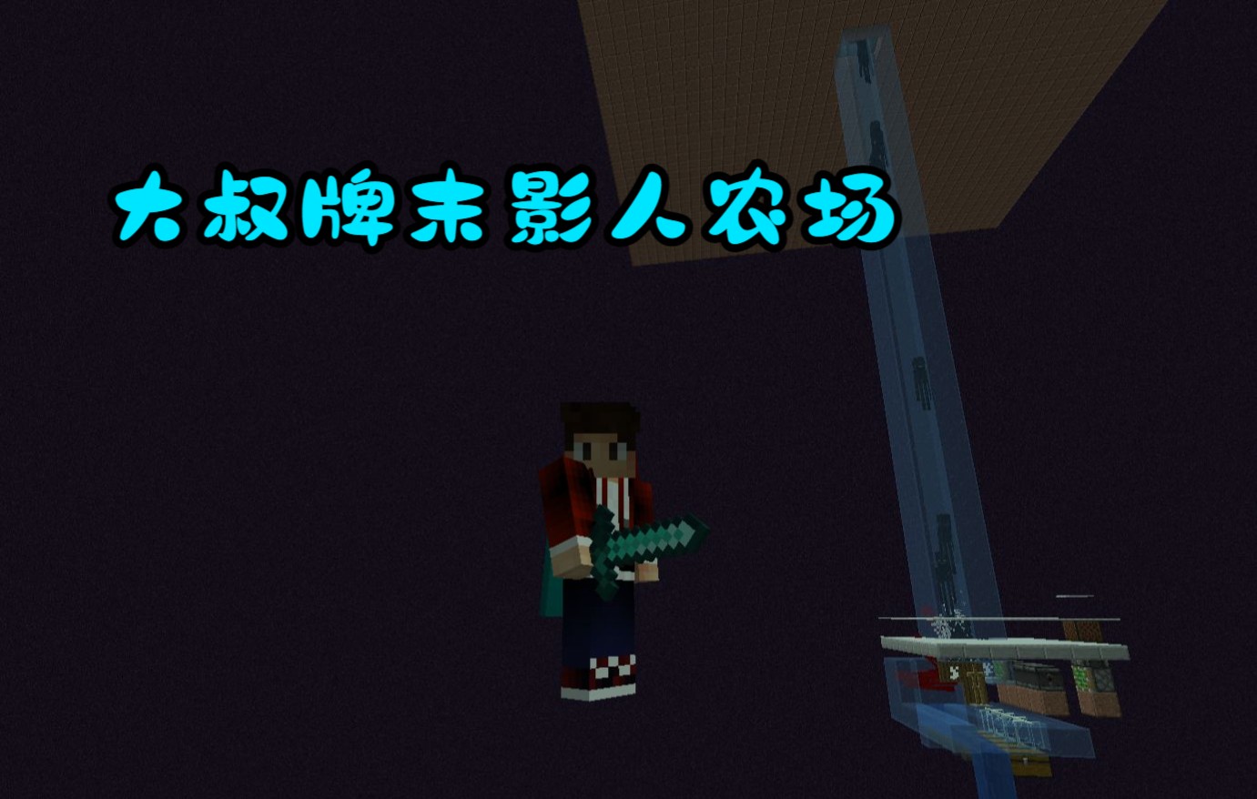 [大叔牌]我的世界小黑塔详细教程