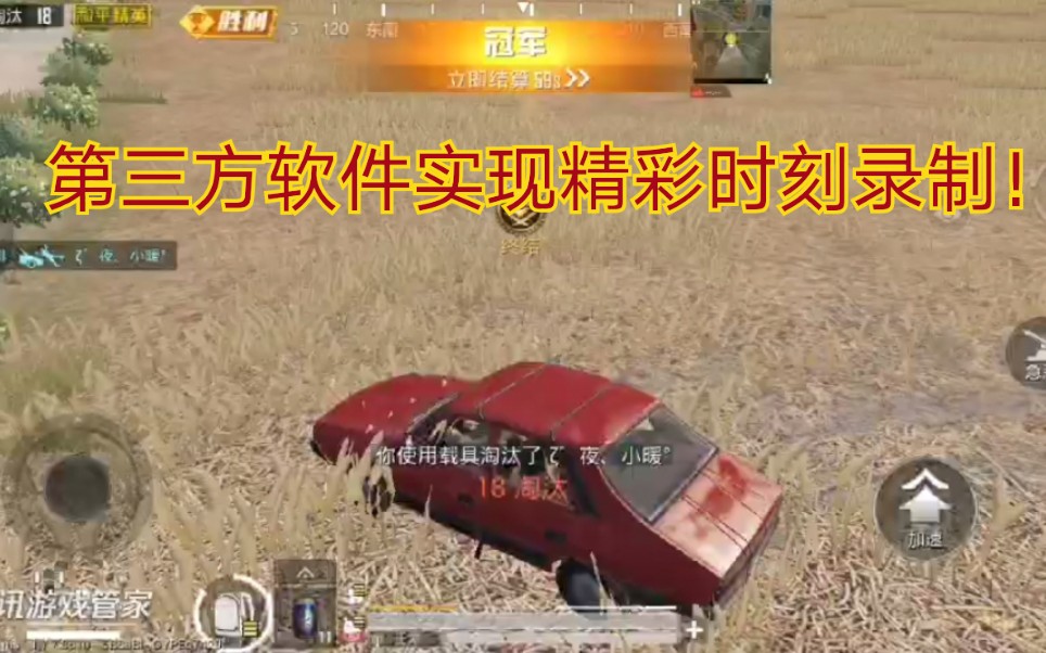 【软件分享】第三方软件精彩时刻录制,支持吃鸡王者