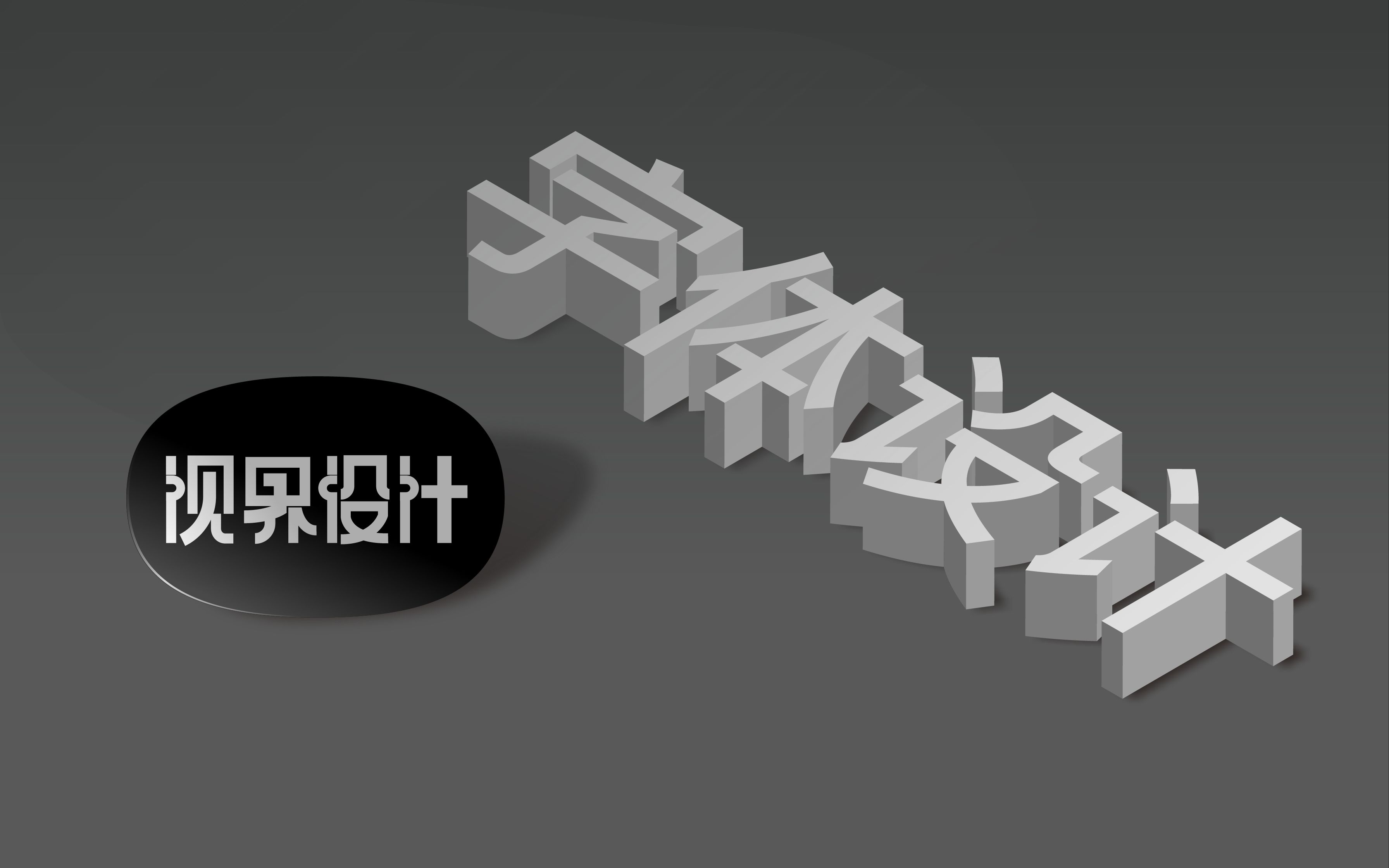 视界设计:AI 字体设计