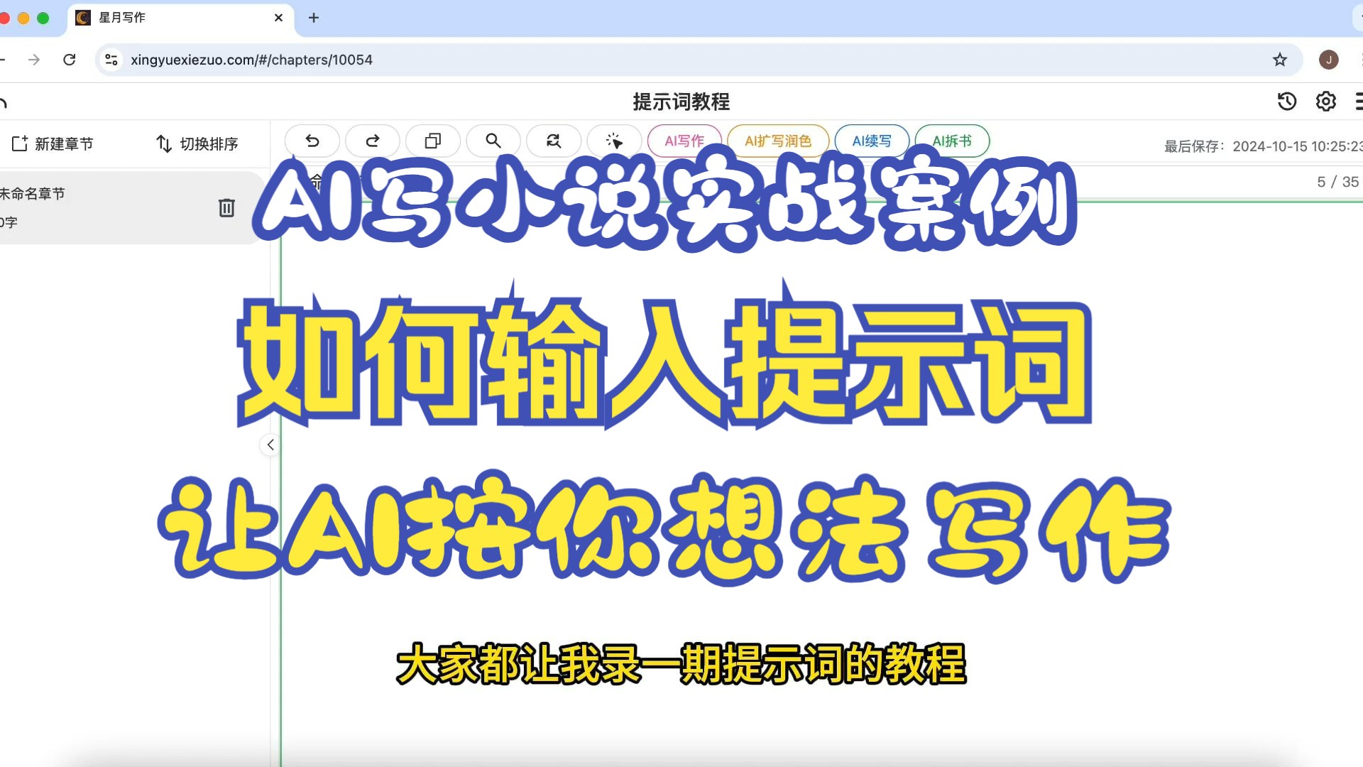 AI写小说手把手操作教程,如何输入提示词调教AI按你想法来写作,白嫖...