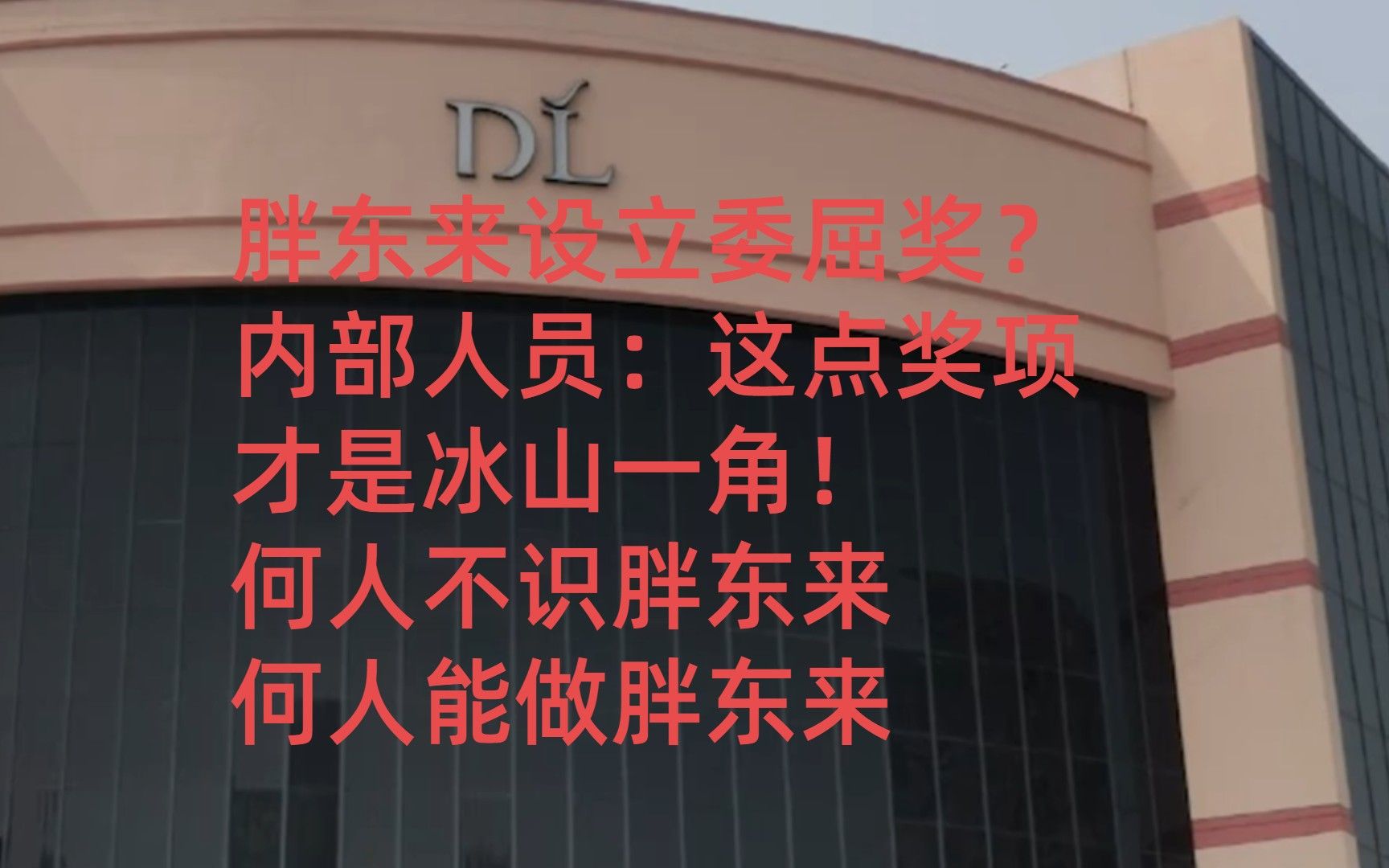 胖东来设立委屈奖,最高5000软妹币~内部人员:这点奖项才是冰山一角!...