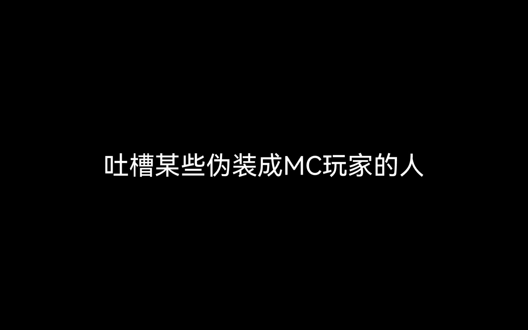吐槽一下那些伪装成MC玩家的人