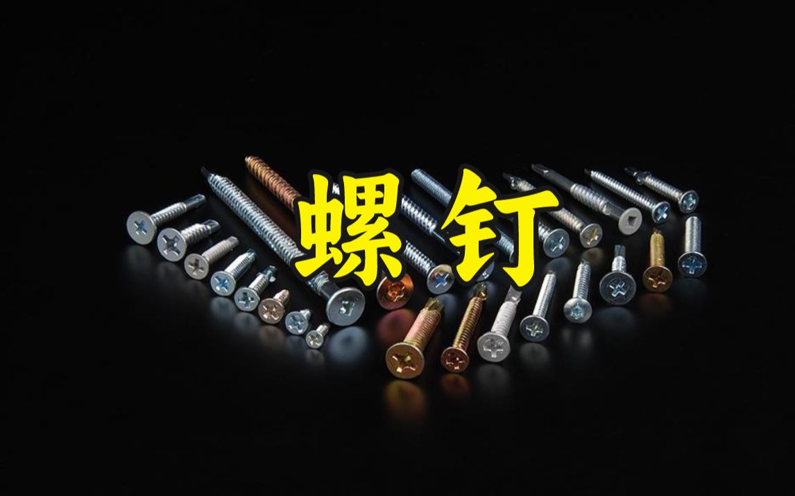 讲解螺钉的基础知识,有这一篇就够了