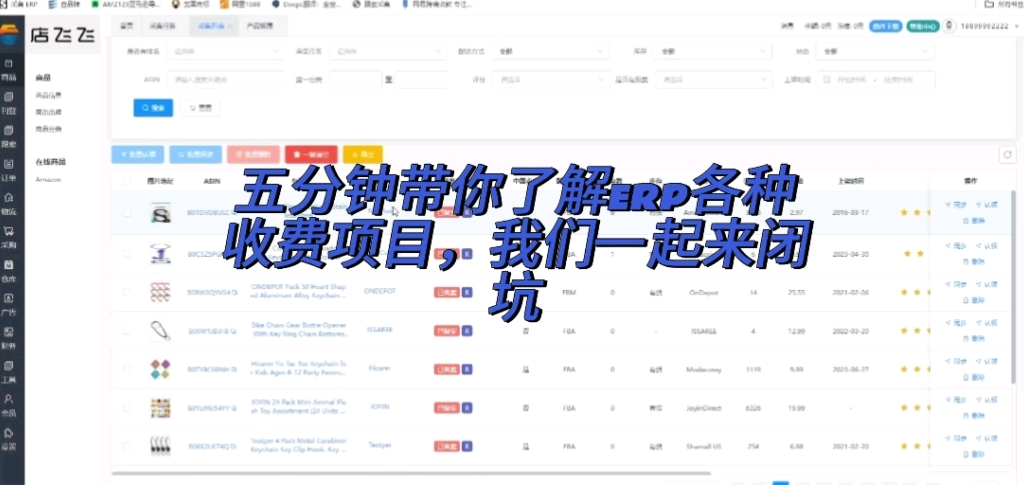 5分钟带你了解亚马逊ERP系统都有哪些收费项目#亚马逊erp铺货 #...