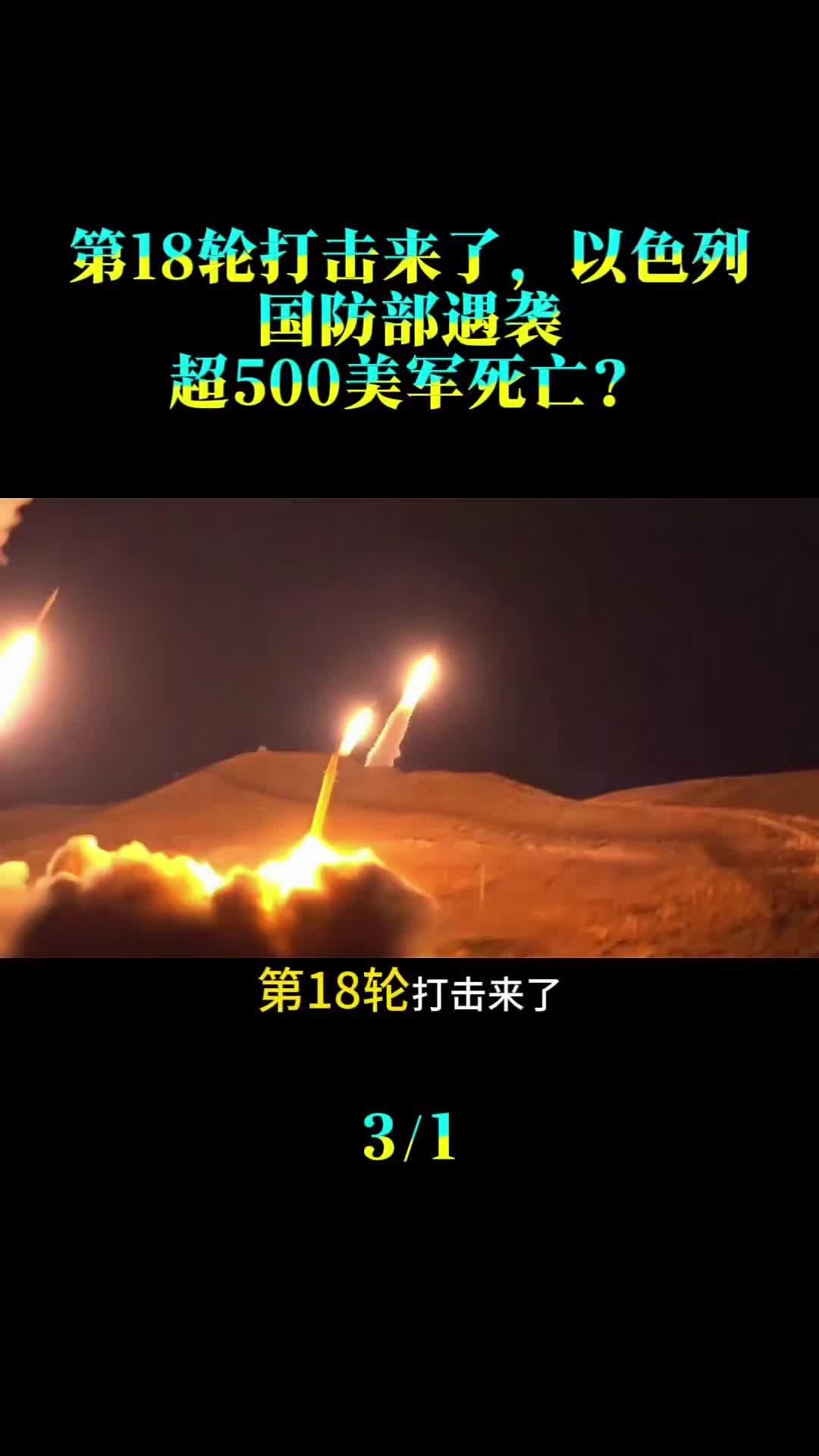 第18轮打击来了,以色列国防部遇袭,超500美军死亡?特朗普难了