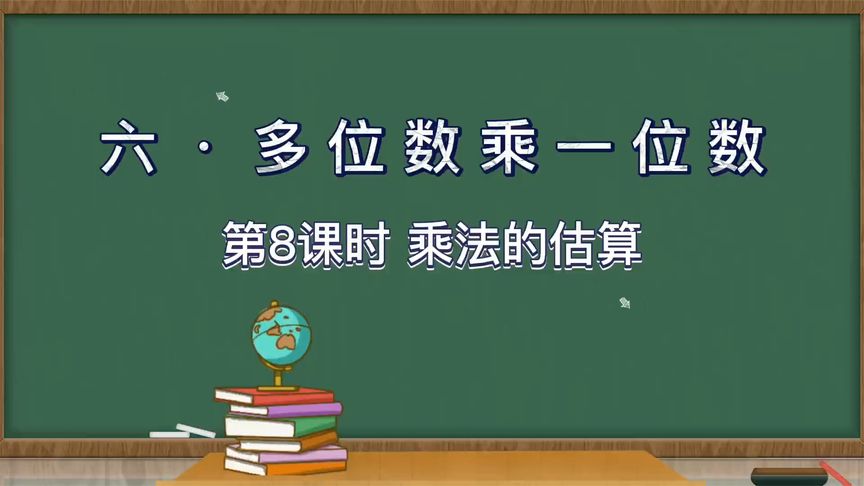 三上数学第六单元第8课《乘法估算》