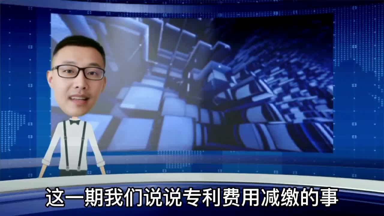 关于专利费用的减缴政策,我们这期说清楚