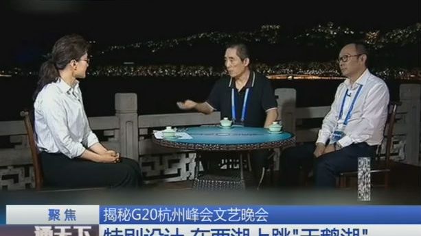 揭秘G20杭州峰会文艺晚会 应对天气变化 晚会准备多种预案