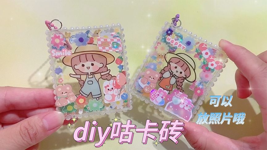 diy可以放相片的咕卡砖,可可爱爱