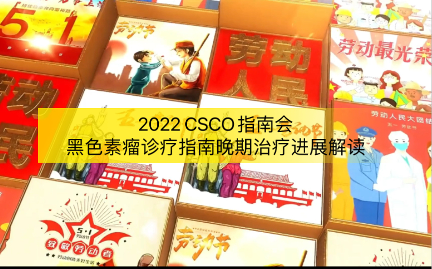 2022 CSCO指南会 黑色素瘤诊疗指南晚期治疗进展解读