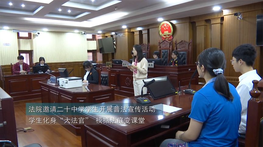 学生化身“大法官” 模拟法庭变课堂