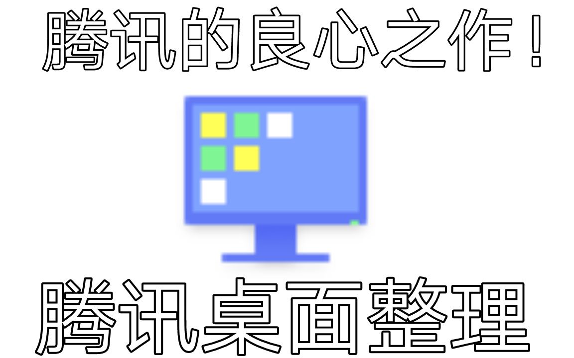 [腾讯的良心之作]腾讯桌面整理