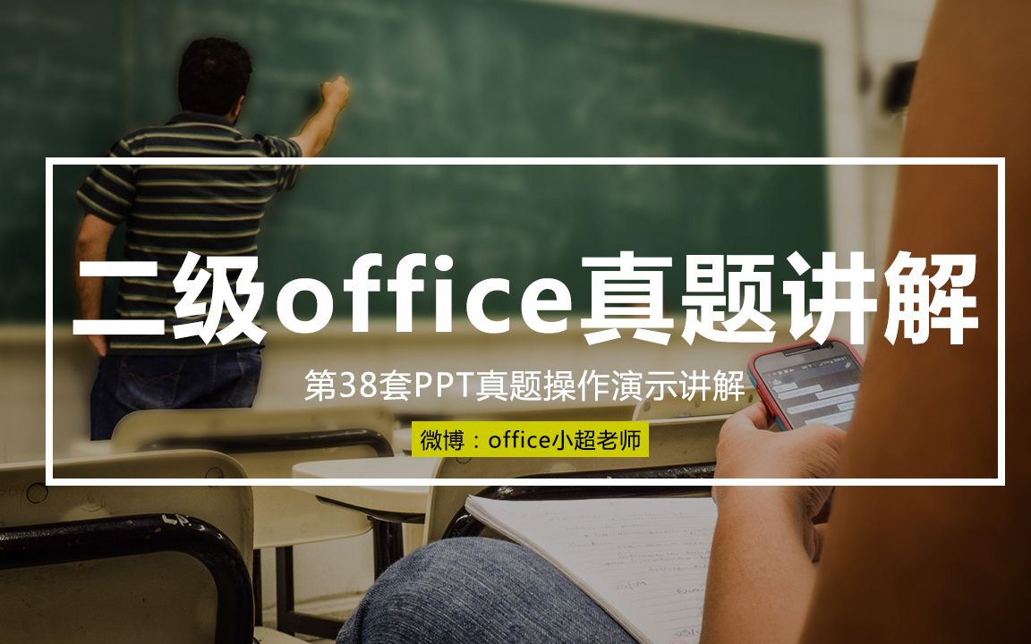 计算机二级office真题第38套PPT操作题演示讲解
