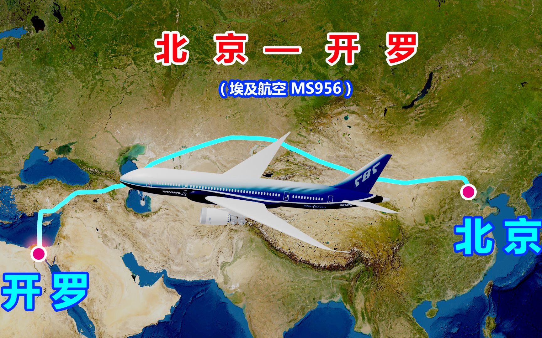 北京飞往埃及开罗,8349公里,飞行10小时36分钟,飞越9个国家!