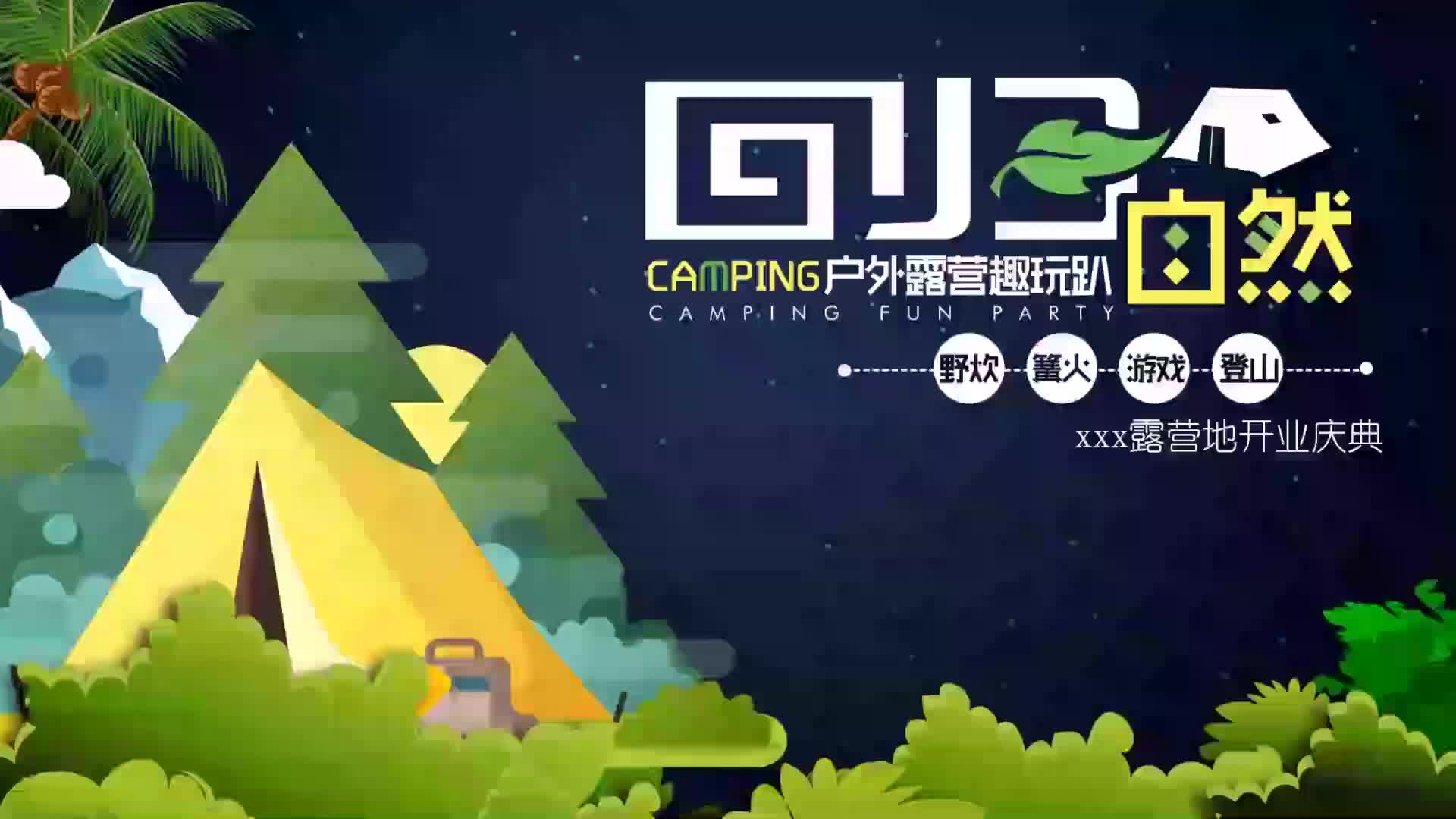 户外露营趣玩趴暨房车露营基地开业活动方案---烽策网 地产方案库