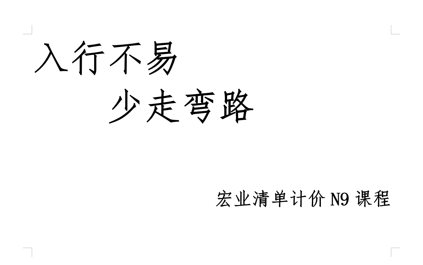 手把手教你编制招标控制价——宏业N9课程