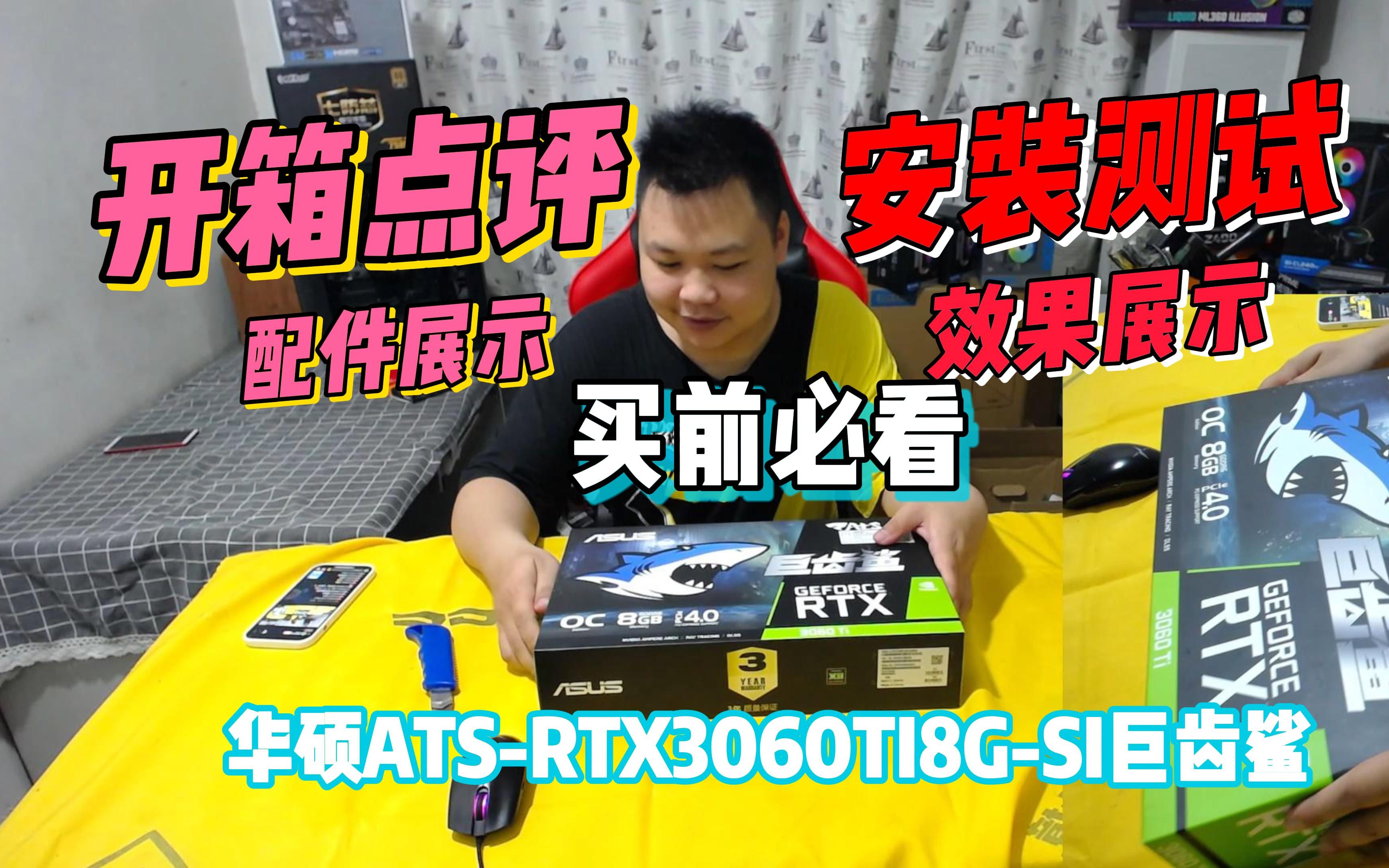 华硕ATS-RTX3060TI-8G-SI-巨齿鲨点评开箱配件展示