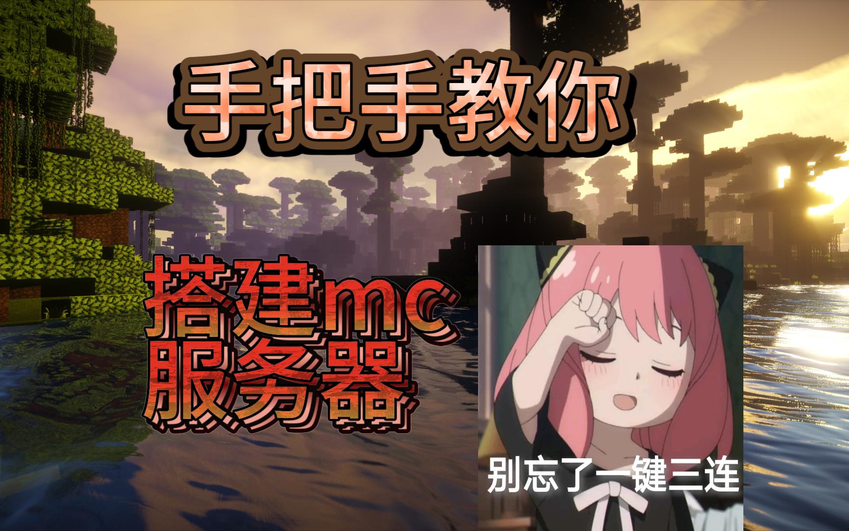 手把手教你怎么用自己电脑开mc服务器