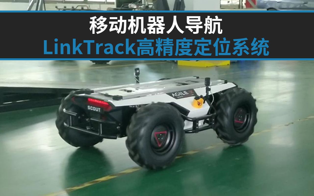案例 | 移动机器人导航 LinkTrack UWB测距导航定位系统,超宽带室内...