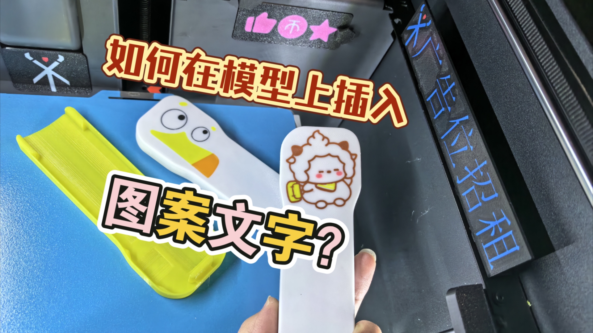 如何在模型上插入图案文字?